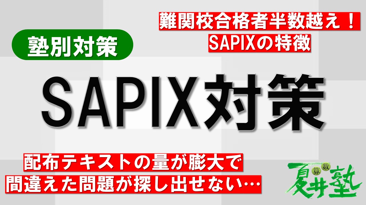 Sapix(サピックス)対策 - 中学受験専門 夏井算数塾